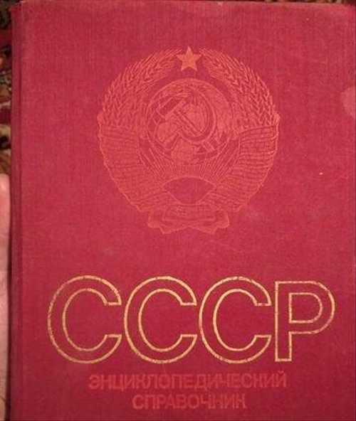 Энциклопедический справочник СССР