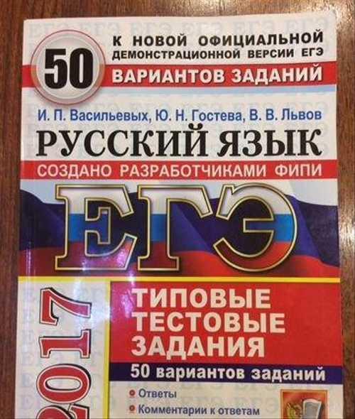 Русский егэ 50 вариантов васильевых