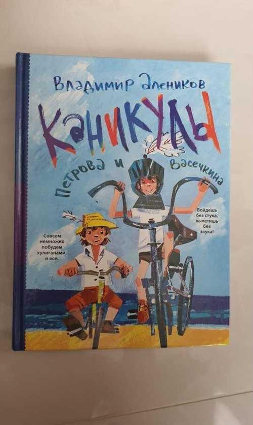 Книга «Каникулы Петрова и Васечкина»