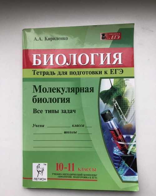 Молекулярная биология ЕГЭ. Кириленко биология ЕГЭ. Кириленко подготовка к ЕГЭ по биологии. ЕГЭ биология тетрадь.