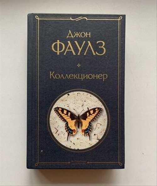 Фаулз коллекционер аудиокнига. Коллекционер Фаулз иллюстрации. Коллекционер Джон Фаулз книга.