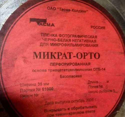 Фотопленка "Микрат-Орто"