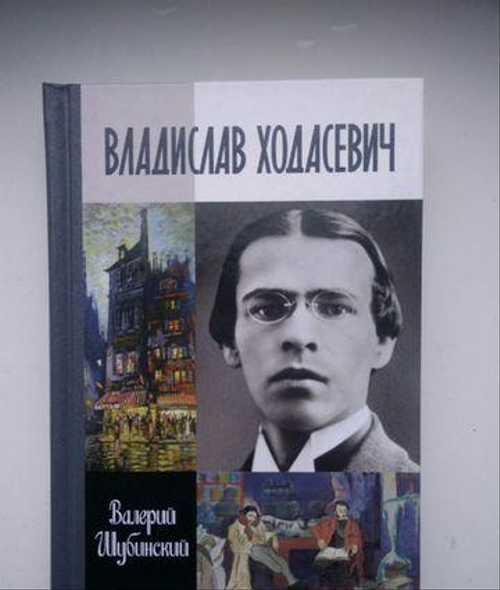 Жзл В. Шубинский - Владислав Ходасевич