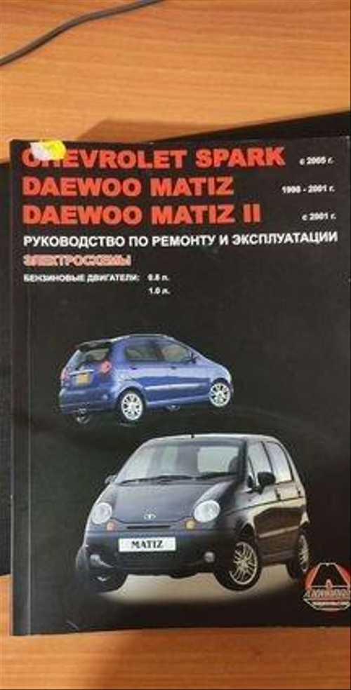 Руководство по ремонту Daewoo Matiz 0.8 л и 1.0 л