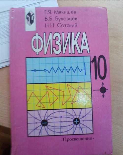Б б буховцев физика 10. Физика 10 класс розовый учебник. Розовый учебник физики 10 класс. Учебники физики в колледжах. Физика 10 инженерный углубленный розовый.