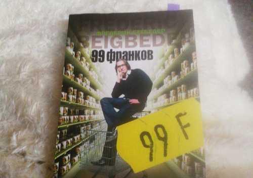 99 франков краткое содержание. 99 Франков книга. 99 Франков таблетка.