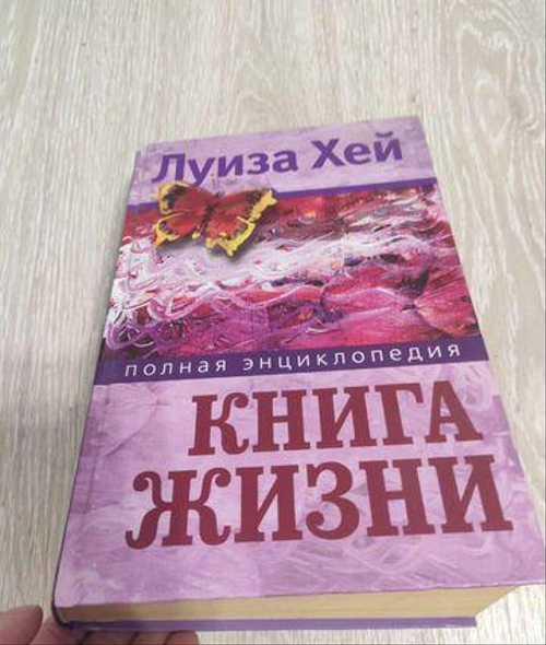 Книга Луиза Хей