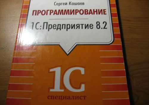 Программирование 21 день гилева. Книга 1с программирование. Программист 1с. Сертификат 1с программист.