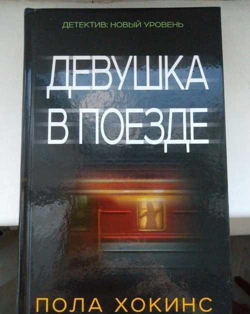 Детектив "Девушка в поезде". Пола Хокинс