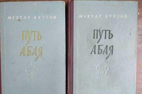 Путь Абая в двух книгах. 1960