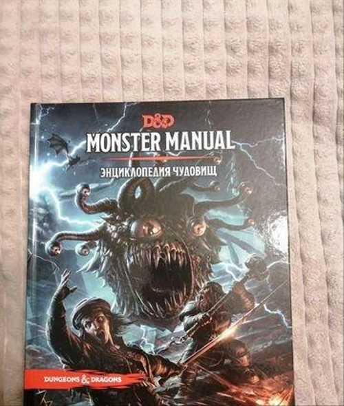 Dungeons and Dragons 5e Monster Manual Энциклопеди