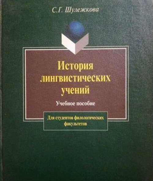 История лингвистических учений. Шулежкова С. Г