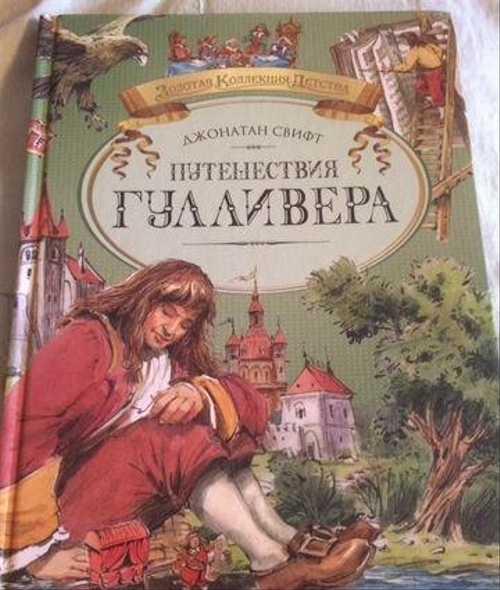 Приключения гулливера слушать аудиокнигу. Путешествие Гулливера книга. Коробка конфет приключения Гулливера. Эмерсон Санкт-Петербург Гулливер. Приключения Гулливера читать полностью сколько страниц.