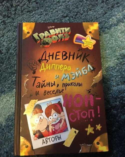 Дневник Диппера и Мэйбл. Гравити Фолз