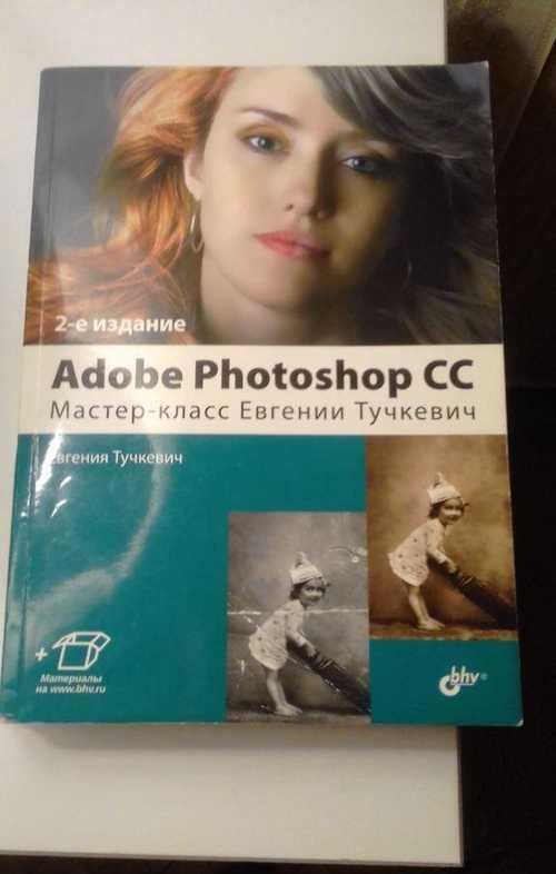 Adobe Photoshop CC Мастер-класс Евгении Тучкевич