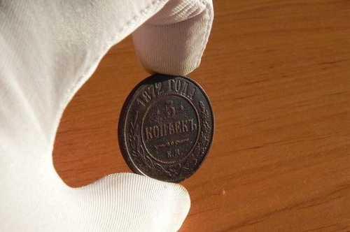 5 копеек 1872 ем