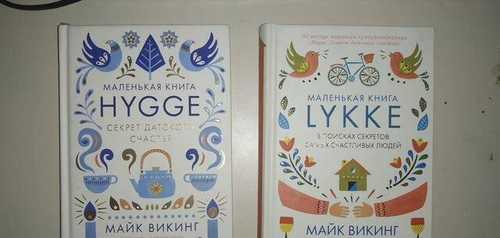 Майк Викинг - Хюгге (Hygge), Люкке (Lykke)