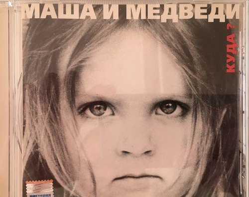 Маша и Медведи «Куда» CD