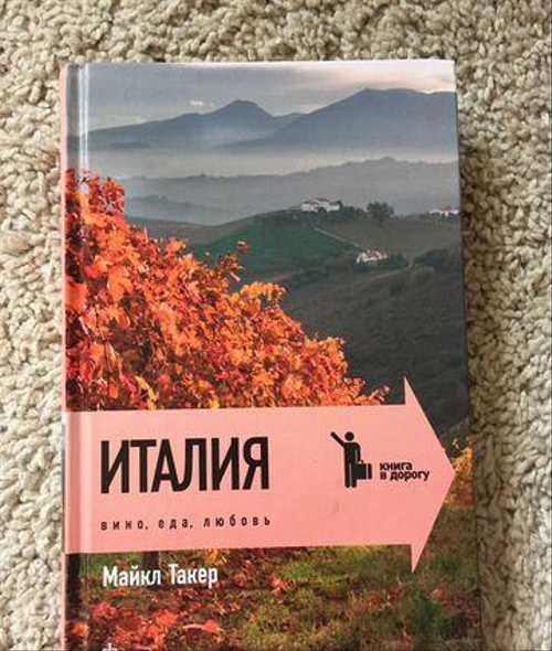 Книга Италия. Вино, еда, любовь. Автор Майкл Такер