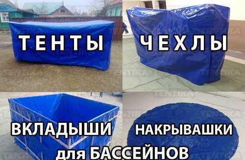 Тенты, Чехлы, Вкладыши, Накрывашки
