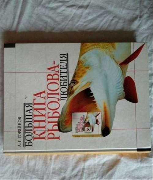 Большая книга рыболова-любителя