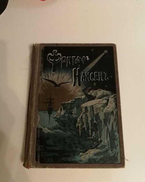 Фритьоф Нансен, его жизнь и путешествия. 1901