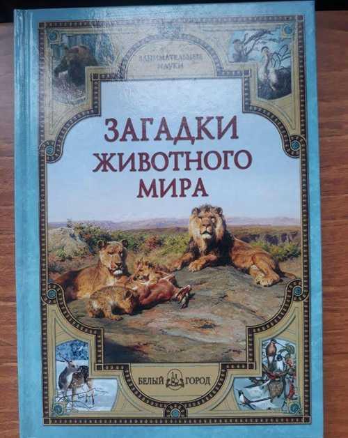 Энциклопедия "Загадки животного мира"