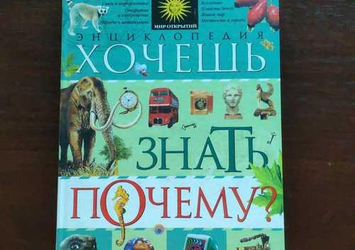 Детская энциклопедия "Хочешь знать почему"