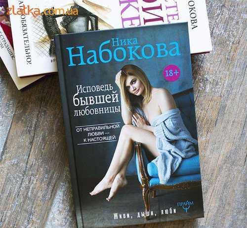 Ника Набокова. Исповедь бывшей любовницы- эл. книг