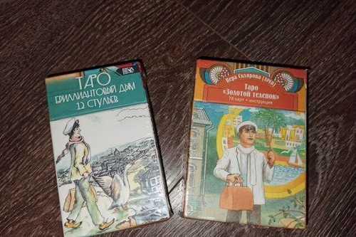 2 колоды Склярова. Новые, в плёнке