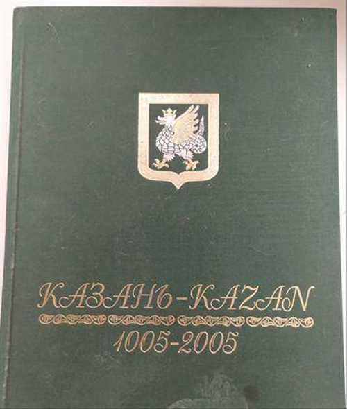 Книга Казань 1005-2005