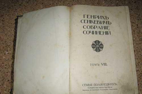 Генрих Сенкевич 1914г