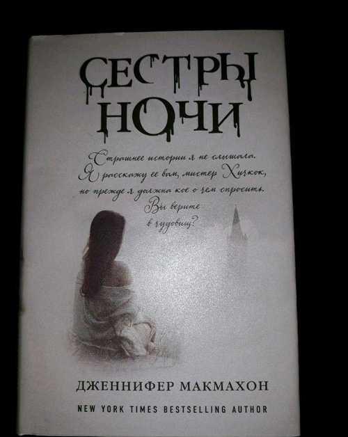 Книга Дж.Макмахон "Сестры ночи"