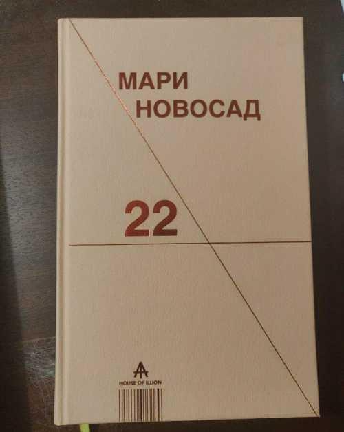 Книга Мари Новосад "22"