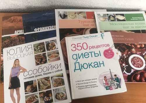 Кулинарные книги. Пьер Дюкан, Юлия Высоцкая, кухни