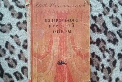 Старая книга музыкальной тематики 1949 г