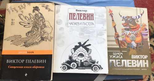 Книги Пелевин