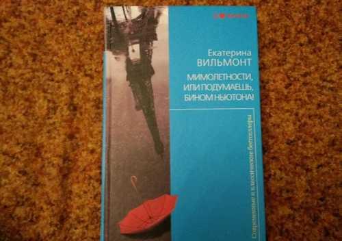 Екатерина Вильмонт "Мимолетности, или подумаешь, б