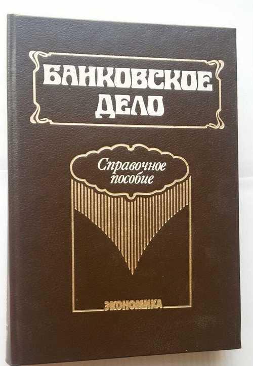 Банковское дело. Справочное пособие. М. Бабичев