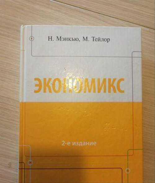 Экономика, Мэнкью и Тейлор | Festima.Ru - Мониторинг объявлений