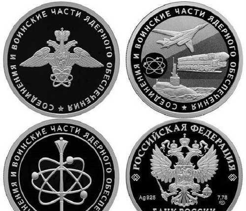 Набор 3 монеты Воинские части ядерного обеспечения