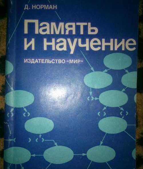 Д. Норман Память и научение | Festima.Ru – частные объявления
