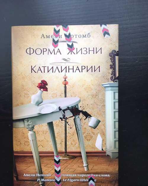 Книга «Форма жизни. Катилинарии» Амели Нотомб