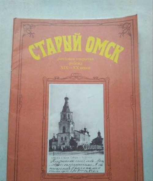 Набор открыток "Старый Омск", 1991 год