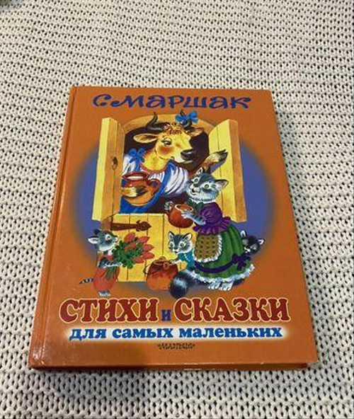 С.Я. Маршак. Стихи и сказки