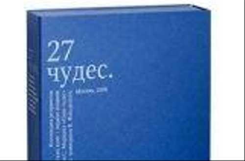 27 чудес