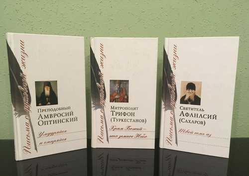 Письма о духовной жизни: Амвросий Оптинский и др