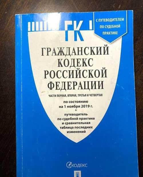 Гражданский кодекс РФ (гк РФ) 2019г