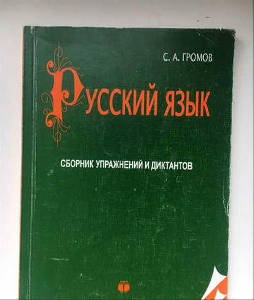 Русский язык С. А. Громов