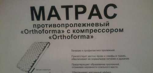 Противопролежневый матрас orthoforma m0002